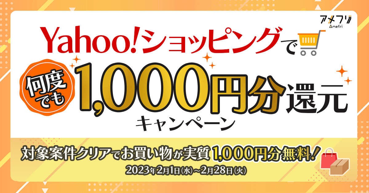 Yahooショッピングで何度でも！1,000円分還元キャンペーン - ポイ活・副業ならアメフリ