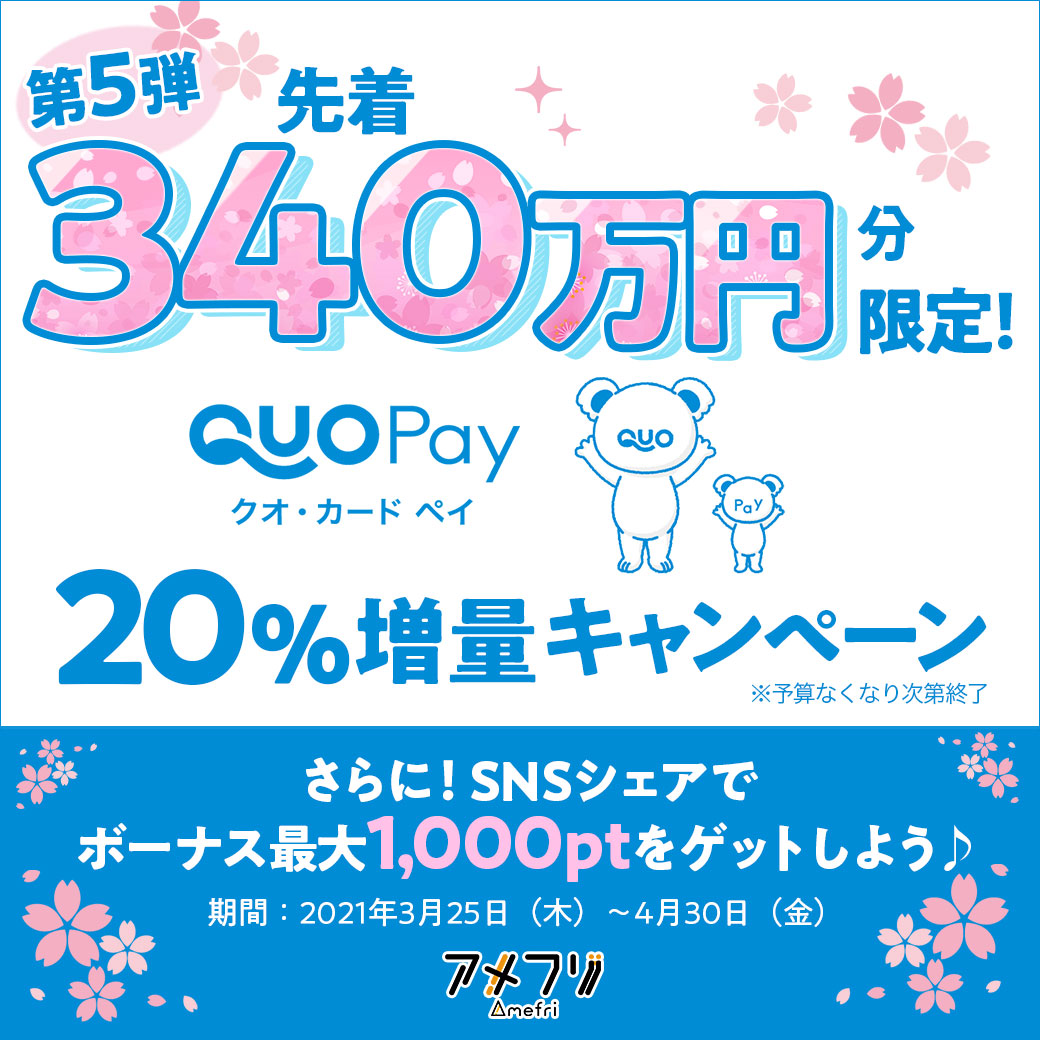 先着340万円分限定！QUOカードPay20％増量キャンペーン - ポイ活・副業ならアメフリ