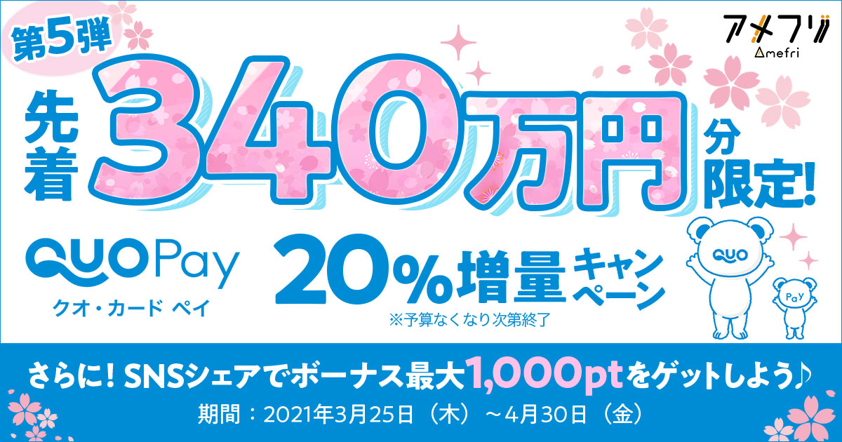 先着340万円分限定！QUOカードPay20％増量キャンペーン - ポイ活・副業ならアメフリ